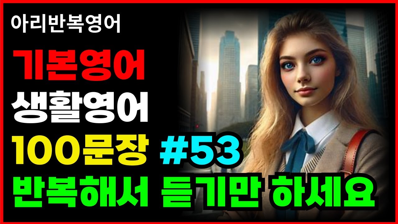 기초 영어회화 문장 100개 053 아리 반복영어 기초영어 생활영어 기초영어회화 초보영어 매일 3문장