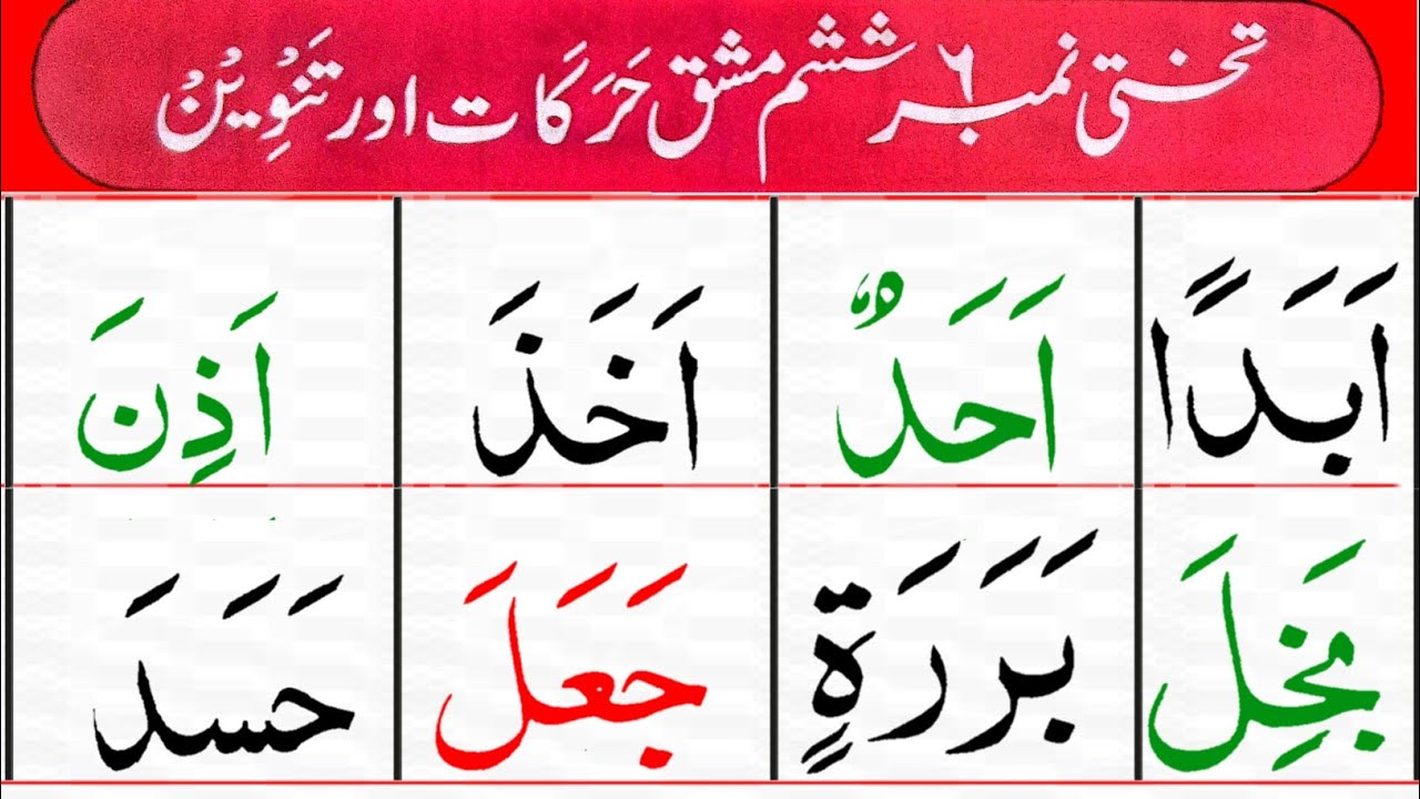 Noorani Qaida Lesson 6/Epi 01 |Qaida Takhti number6| 6قاعده سبق نمبر ...