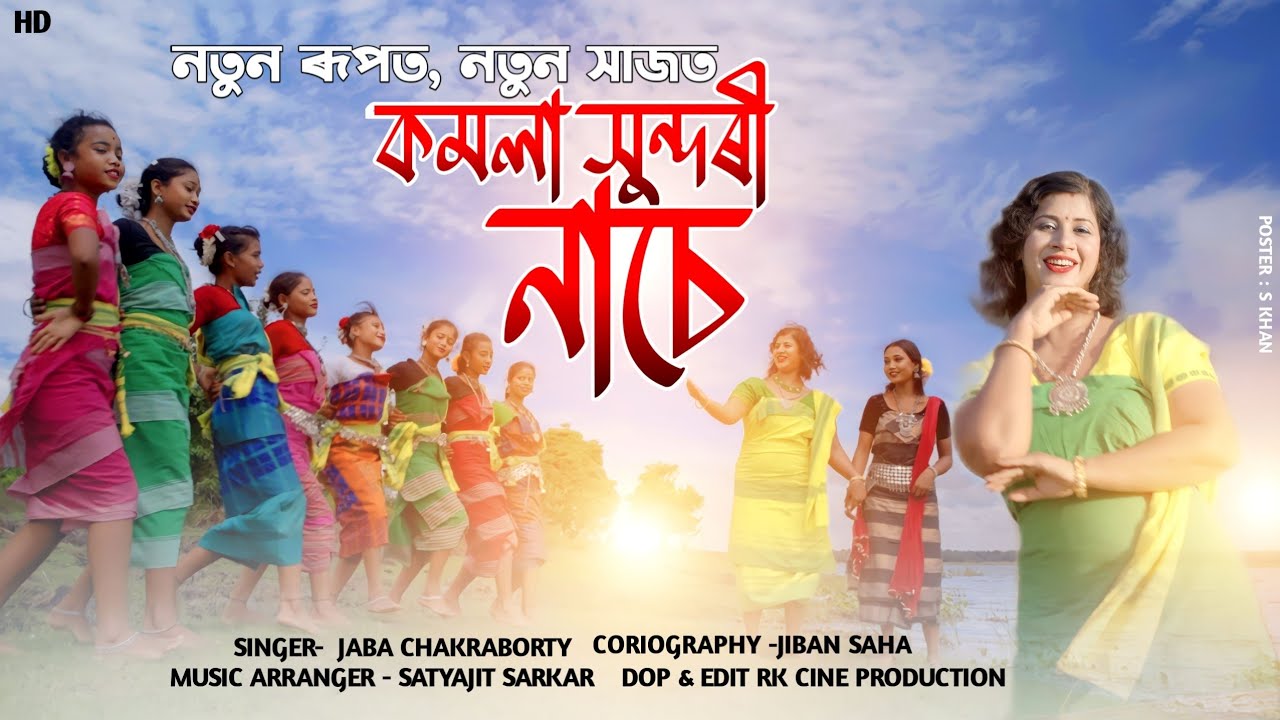 কমলা সুন্দৰী নাচে || Rajbongshi Video Song || Komla Sundori Nache || Goalparia folk Video Song ...