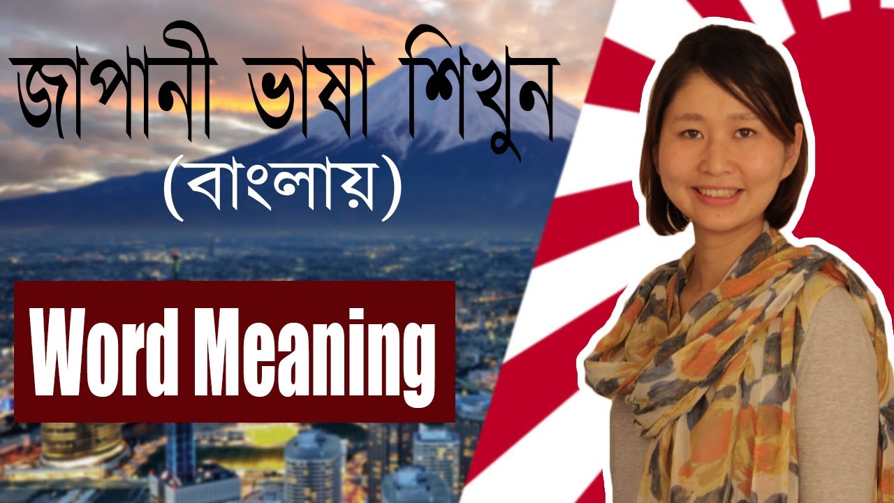 22. Word Meaning - Part 9 | Japanese Language in Bangla (জাপানি ভাষা ...