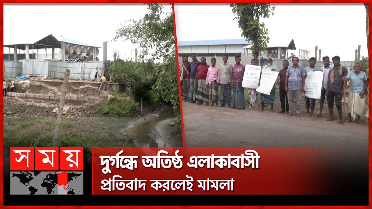 সাবেক মন্ত্রীর প্রভাবে ‘দূষণের খামার’ | Poultry Farm Waste | Rangpur ...