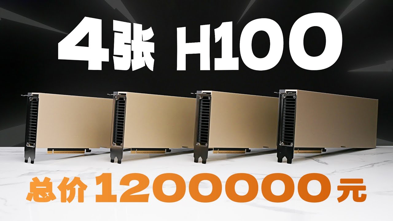 这是史上最快GPU！我们测了四张H100！价值120万元！ - YouTube