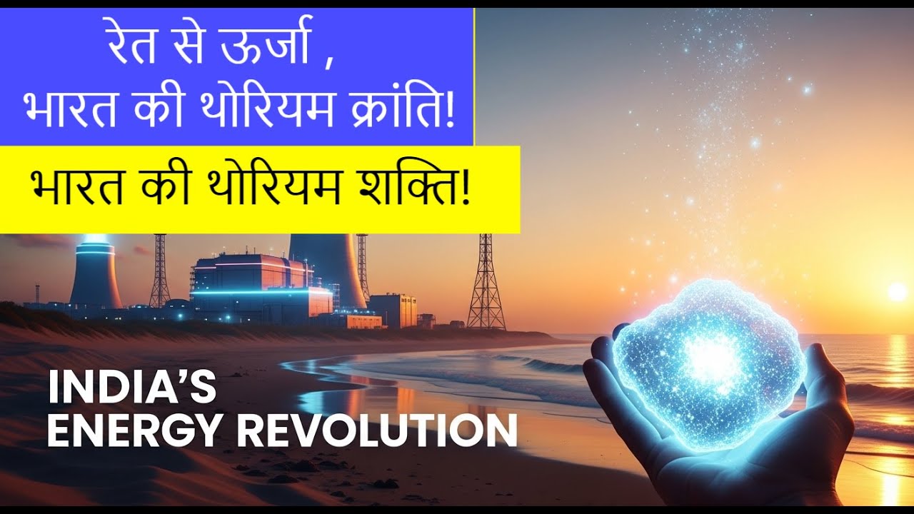India’s Secret Weapon for Clean Energy? Thorium from Sand! 🇮🇳⚡ - YouTube