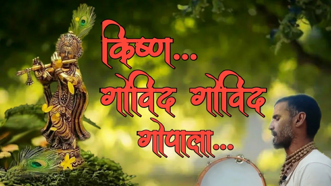 Krishna Govind Govind Gopala | Mahavir Bhagat Rasik Ji | कृष्ण गोविंद ...