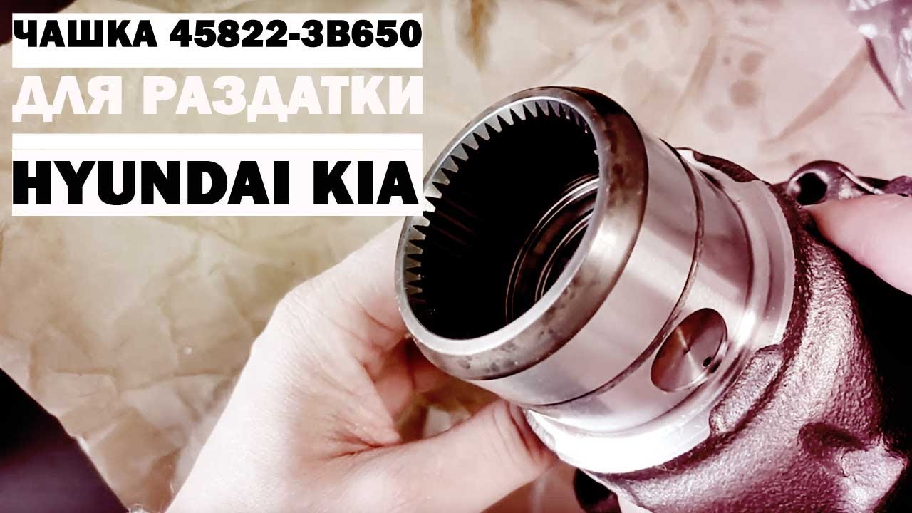 Чашка дифференциала 45822-3B650 для раздатки 47300-3B630 Hyundai,KIA ...