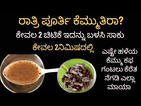 ರಾತ್ರಿ ವೇಳೆ ತುಂಬಾ ಕೆಮ್ಮು ಕಫ ಬರುತ್ತಾ?ಕೇವಲ2ನಿಮಿಷದಲ್ಲಿ ಎಷ್ಟೇ ಹಳೆಯ ಕೆಮ್ಮು ಕಫ ಗಂಟಲು ಕೆರೆತ ನೆಗಡಿ ಎಲ್ಲಾಮಾಯ