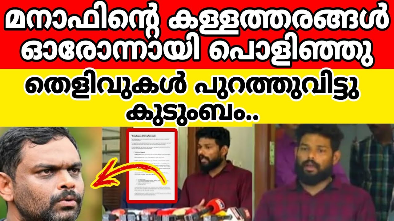 മനാഫിന്റെ എല്ലാ കള്ളക്കളികളും പുറത്ത്..😯തെളിവ് സഹിതം പുറത്തുവിട്ടു ...