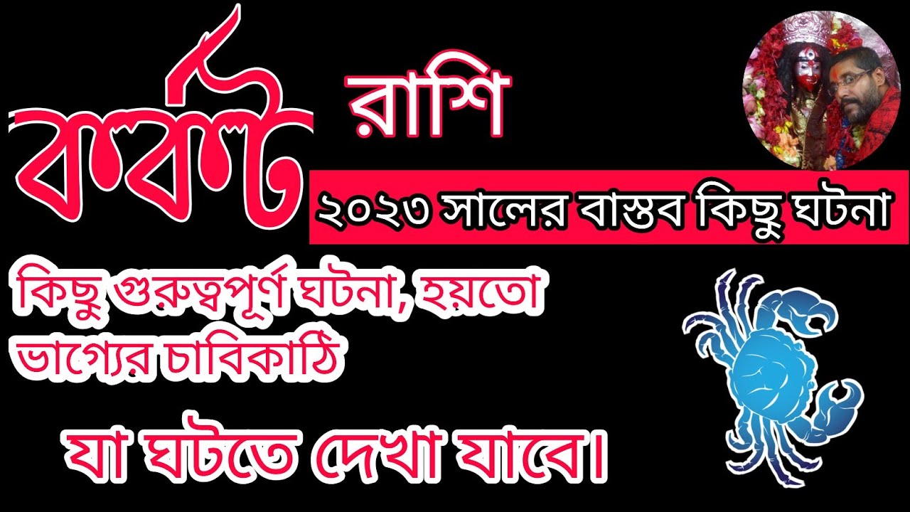 Korkot Rashi Rashifal 2023। Cancer Horoscope 2023। কর্কট রাশি ২০২৩ ...