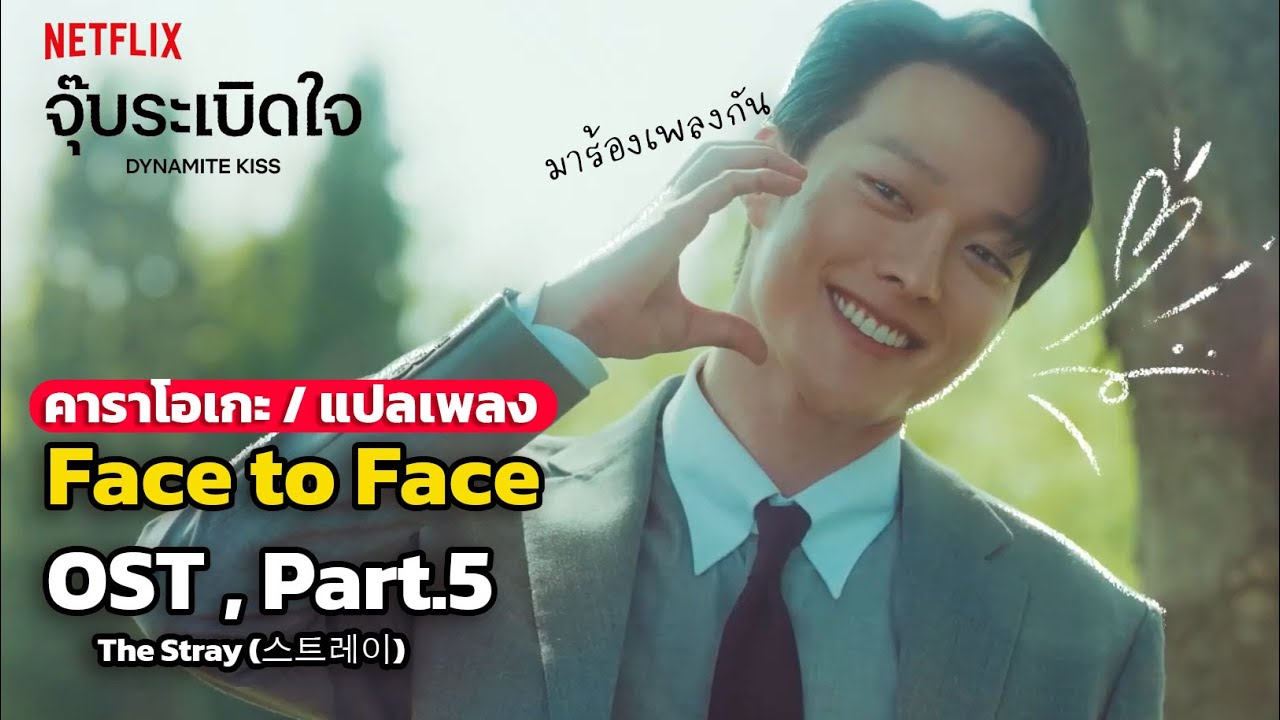 แปลเพลง Face to Face | เพลงประกอบซีรีย์ Dynamite Kiss ️ จุ๊บระเบิดใจ ...