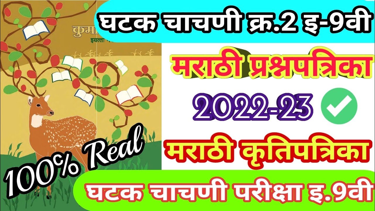 Second Unit Test Std 9th Marathi Question Paper|| घटक चाचणी क्र-2 ...