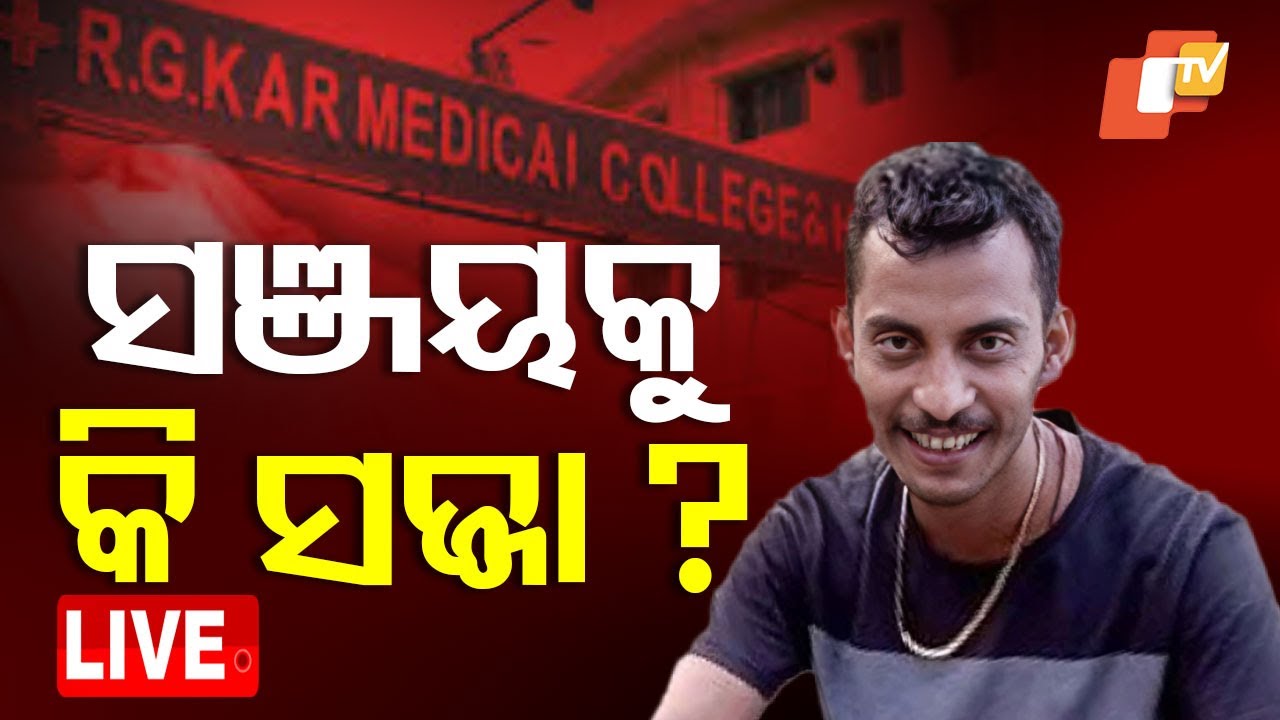 🔴LIVE | ସଞ୍ଜୟକୁ କି ସଜ୍ଜା? | Sanjay Ray | RG Kar rape-murder accused ...