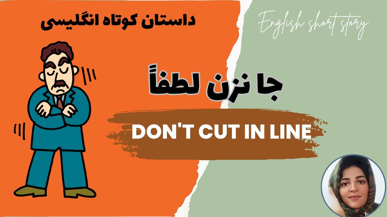 یادگیری زبان انگلیسی با داستان کوتاه انگلیسی| جا نزن لطفاً| Don't cut ...