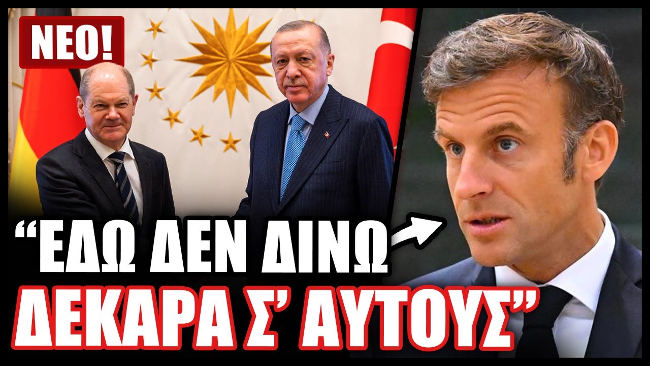 Σκοτώθηκαν Σολτς και Μακρόν για το αν θα μπει η Τουρκία στο πρόγραμμα ...
