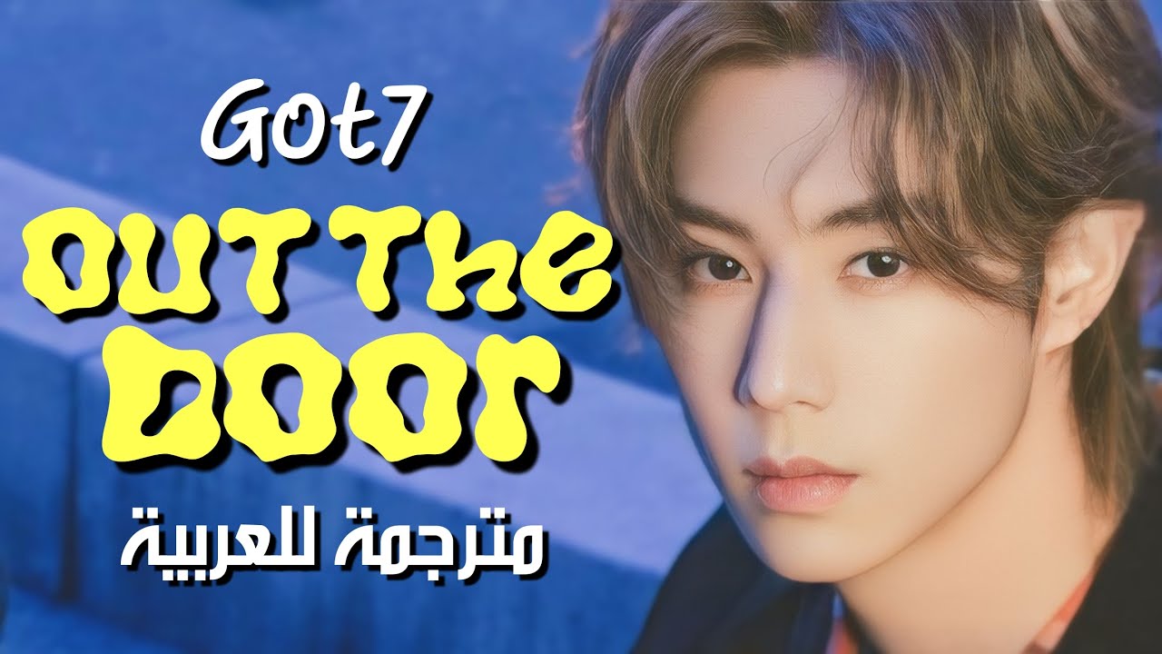 GOT7 - OUT THE DOOR / arabic sub قوت سيفن - مُنذ مُغادرتي للباب 🚪 🏻 / مترجمة للعربية مع الشرح ...