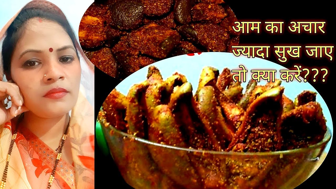 आम का अचार ज्यादा सुख जाए तो क्या करें|Aam Ka Achar Jyada Kada Ho Jaye ...