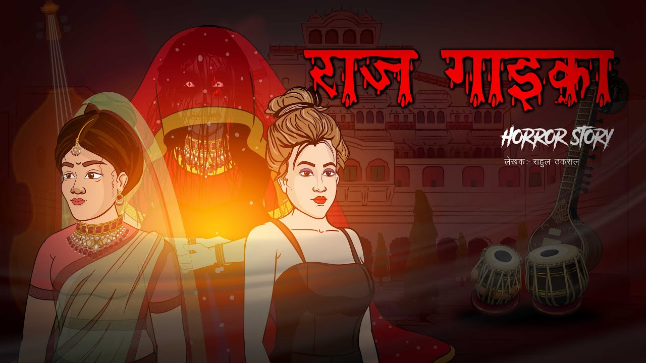Raj Gaika Evil Eye Hindi Horror Stories Hindi Kahaniya raj-gaika-evil-eye-hindi-horror-stories-hindi-kahaniya