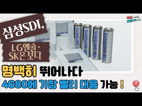 삼성SDI, LG엔솔·SK온 보다 명백히 뛰어나다. (4680에 가장 빨리 대응 가능) - YouTube