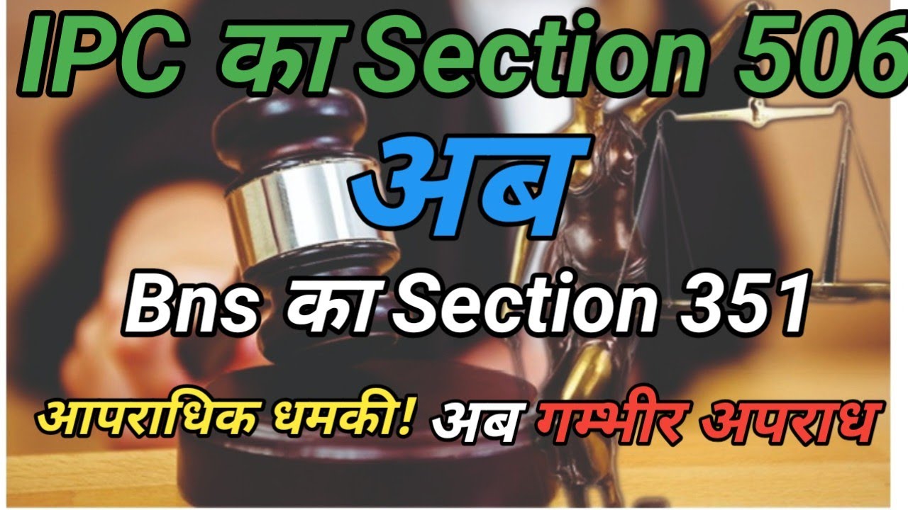 IPC का Section 506 अब BNS का Section 351// #ipc #bns #CrPC #suprimcourt ...
