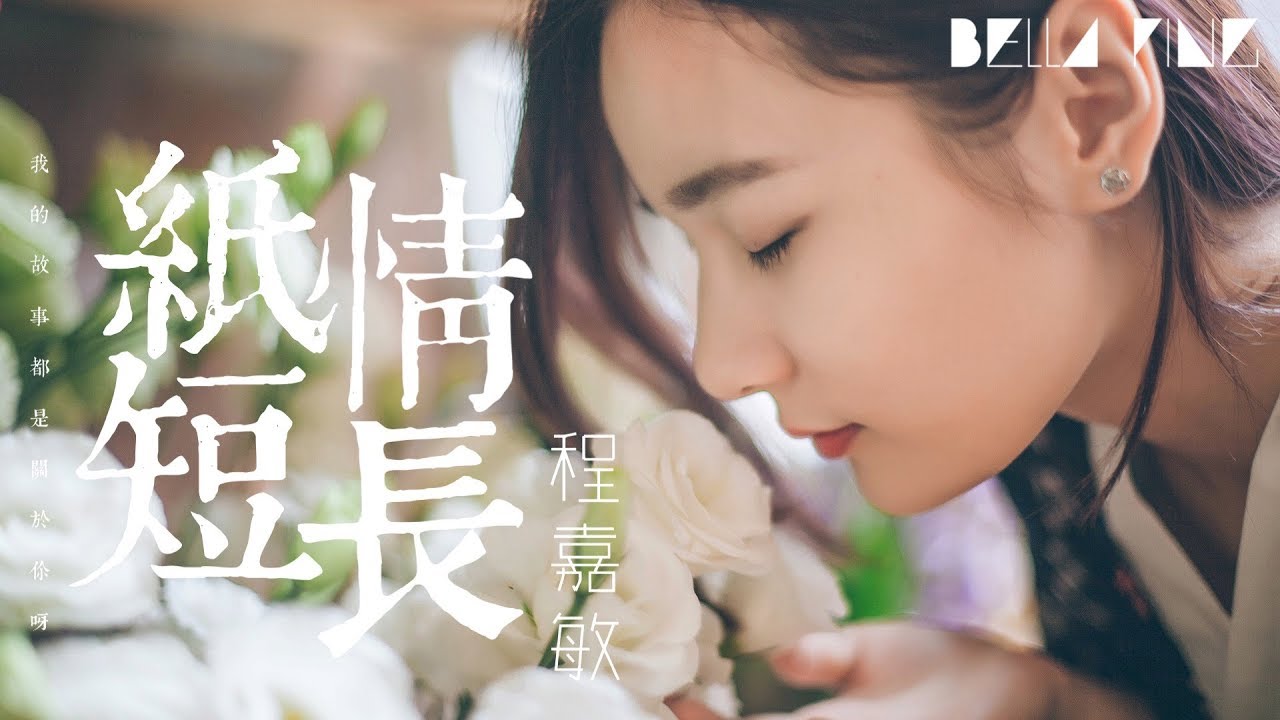 程嘉敏 - 紙短情長 (最軟萌的版本)【歌詞字幕 / 完整高清音質】♫「紙短情長啊 道不盡太多漣漪...」Cheng Jiamin ...