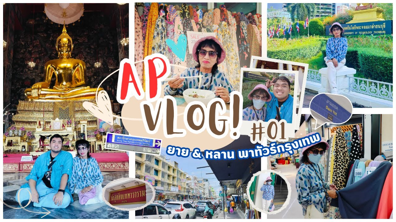 AP VLOG EP.1 | ยาย & หลาน พาทัวร์กรุงเทพ - YouTube