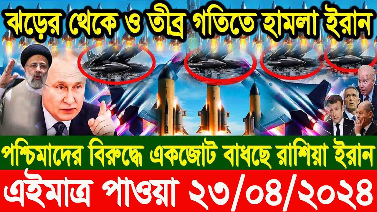 BBC World News24 APRIL 2024 World News Bangla International News Today ...
