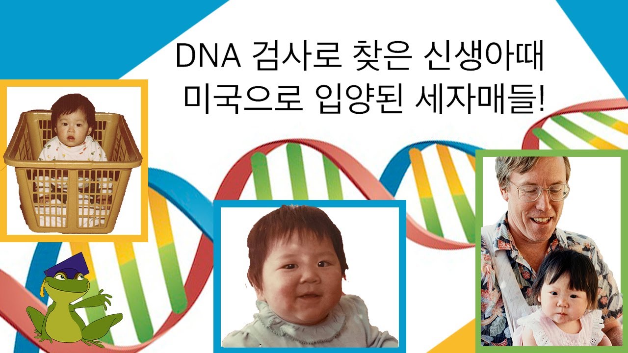 DNA 검사로 찾은 신생아때 미국으로 입양된 세자매들! (Three Sisters found through DNA) - YouTube