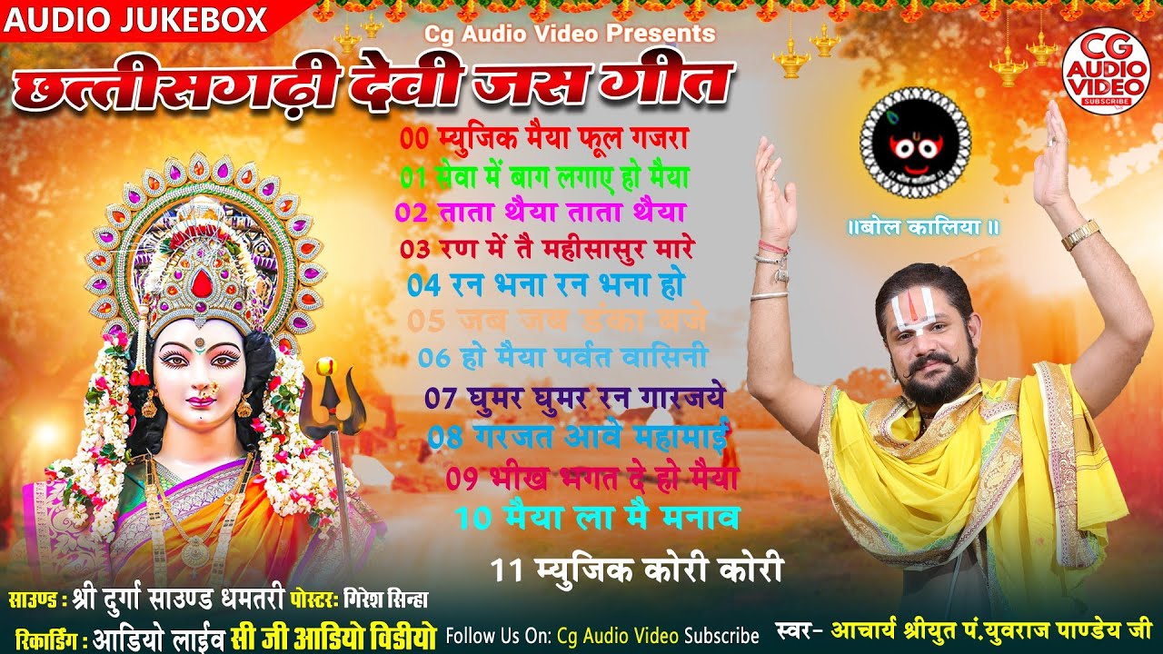 छत्तीसगढी जसगीत ॥ आचार्य श्रीयुत पं युवराज पाण्डेय जी॥ Special Jukebox ...