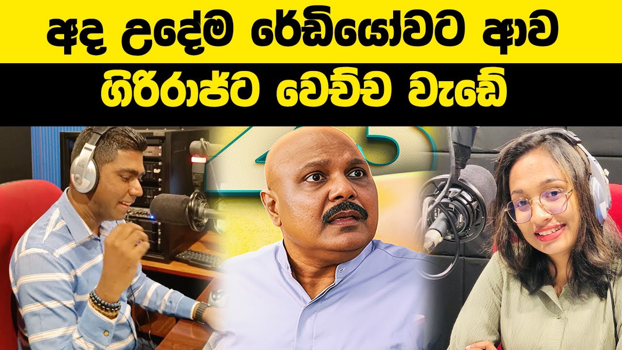 උදේම රේඩියෝවට ආව ගිරිරාජ්ට වෙච්ච වැඩේ | Giriraj Kaushalya | #iqmeteray ...