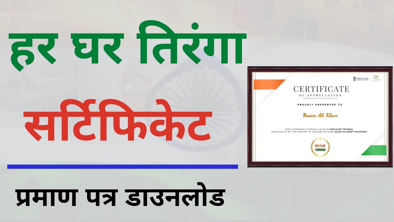 Har Ghar Tiranga Certificate Download Har Ghar Tiranga Flag YouTube har-ghar-tiranga-certificate-download-har-ghar-tiranga-flag-youtube