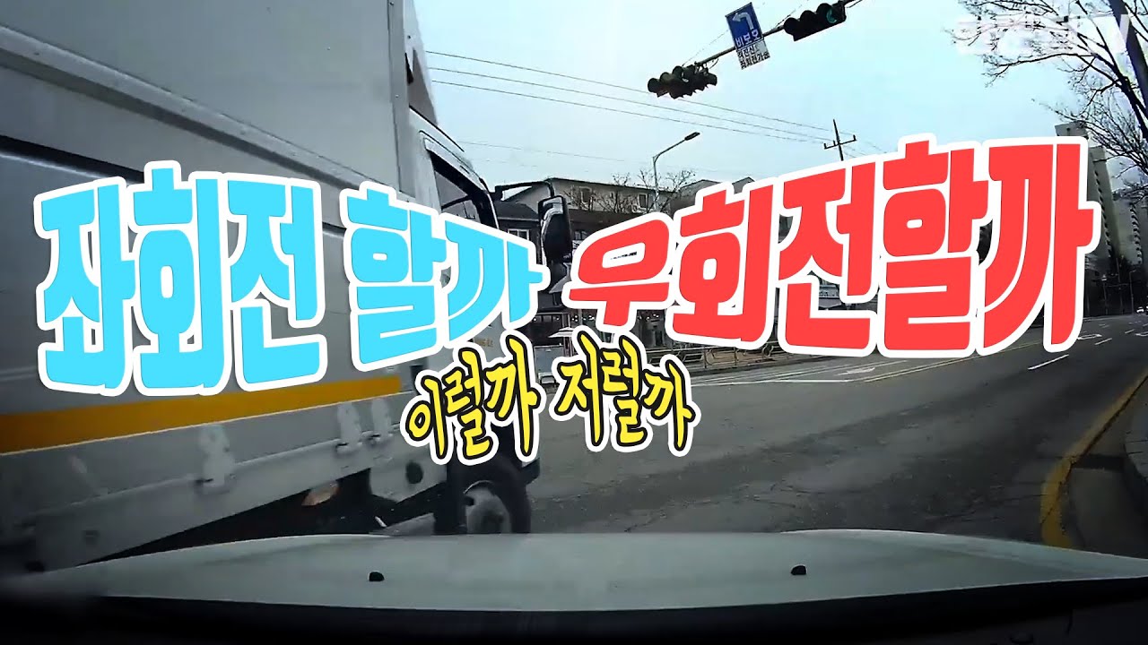 4572회 앞에 좌회전 대기중인 트럭이 좌측에서 우회전해 들어오는 트럭때문에 후진해서 우측에 공간이생겨 그 틈으로 우회전하려는데 앞에 있던 트럭이 같이 우회전해서 사고