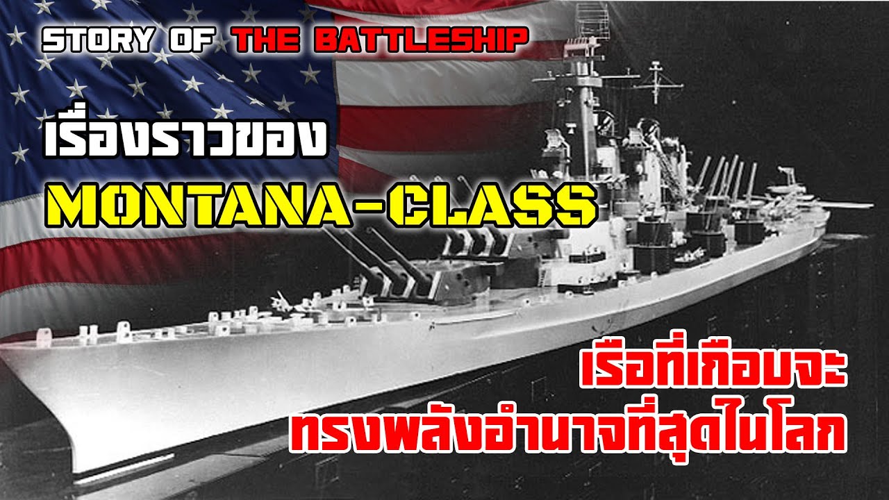 รู้จักกับ "Montana-Class" เรือประจัญบานที่เกือบจะทรงพลังอำนาจที่สุดในโลก!! - YouTube