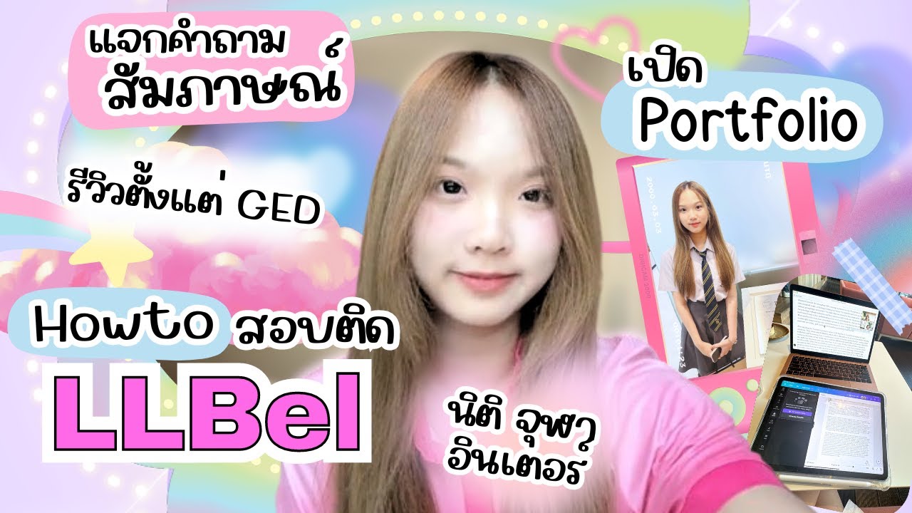 How to สอบติด LLBel LLB | CommArts EBA รีวิวเตรียมตัว Portfolio + Interview ครูพี่สร้อย Easy Eng ...