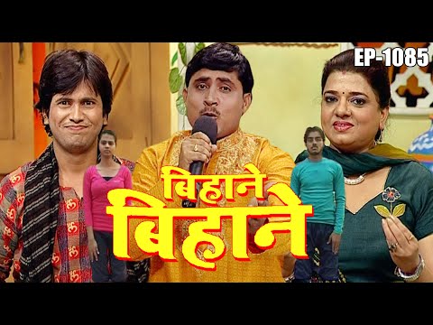 बिहाने बिहाने | Bihane Bihane | Episode - 1085 | विजया भारती, अजीत आनंद  Popular भोजपुरी टीवी शो