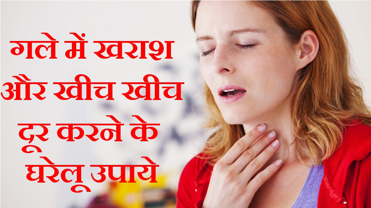 गले में खराश के घरेलू नुस्खे - gale mein kharash in hindi (Gyan Ki ...