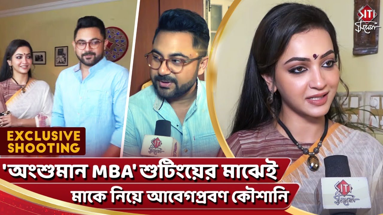 শুটিংয়ের মাঝেই মাকে নিয়ে আবেগপ্রবণ কৌশানি | Angshuman MBA | Soham ...