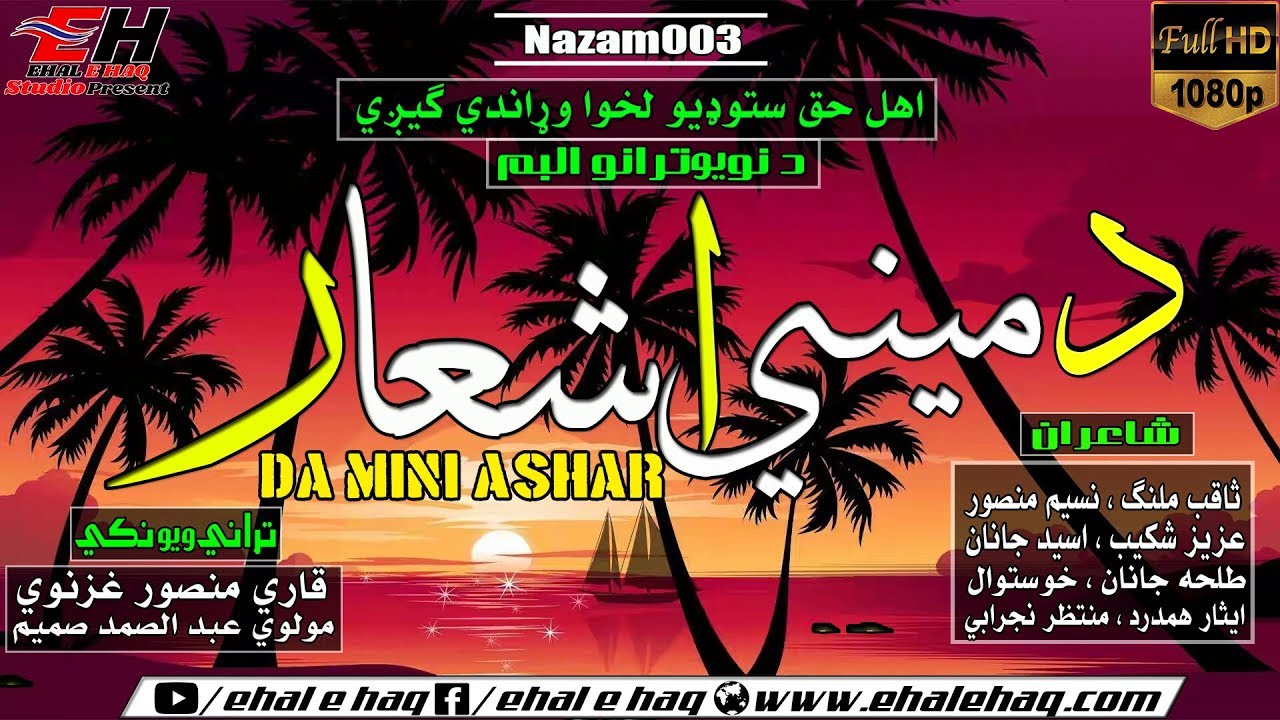 Pashto Nazam | Qari Mansoor Ghaznawi o Mulwi Abdul Samad Sameem | Album دمیني اشعار Nazam(003 ...