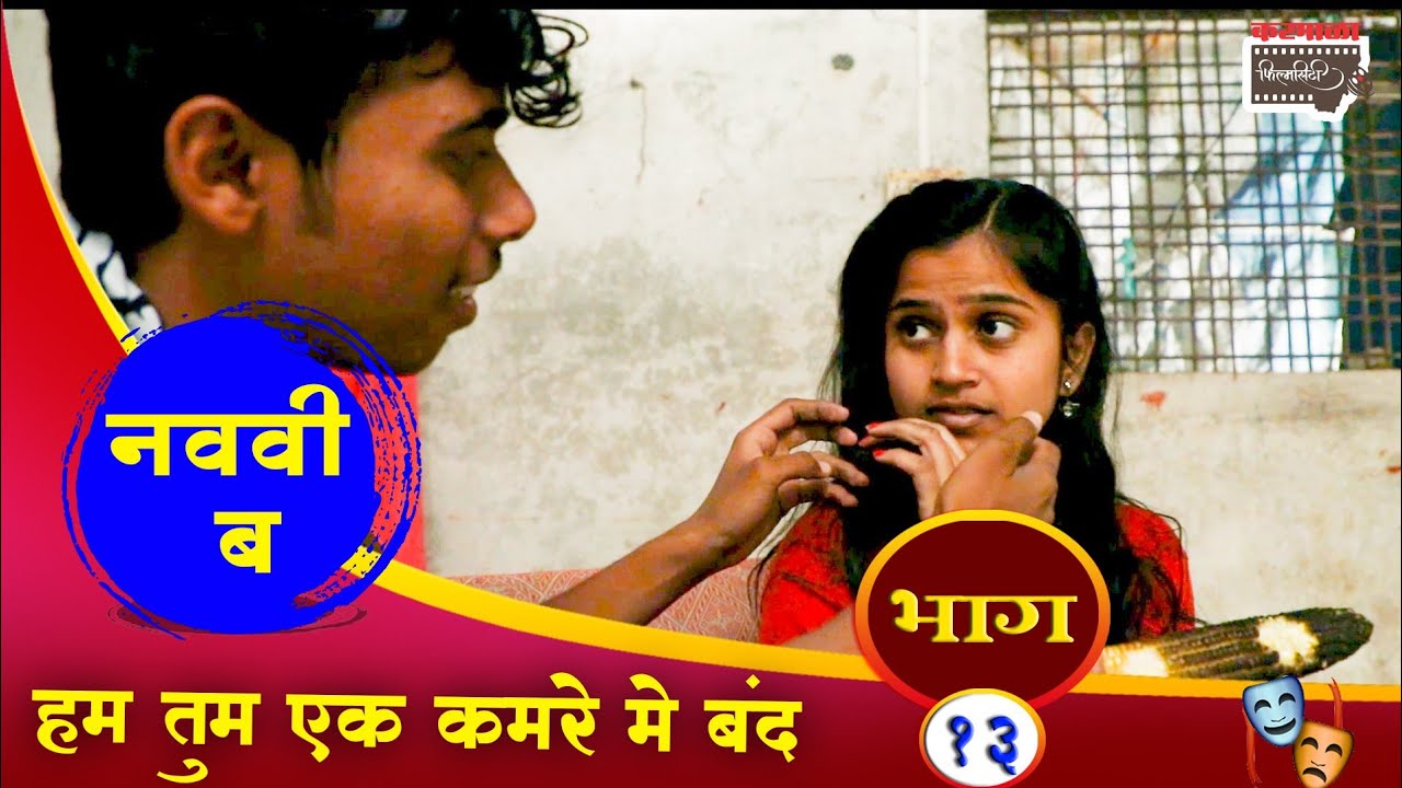 नववी ब भाग - १३, हम तुम एक कमरे में बंद हो। Navavi B ep - 13।। माझी ...