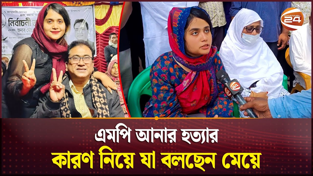 এমপি আনার হত্যার কারণ নিয়ে যা বলছেন মেয়ে | MP Anar | Anwarul Azim ...