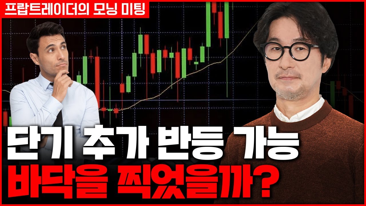 단기 추가 반등 가능 바닥을 찍었을까 프랍트레이더의 모닝미팅 김진 글로벌시황 글로벌투자전략 Youtube