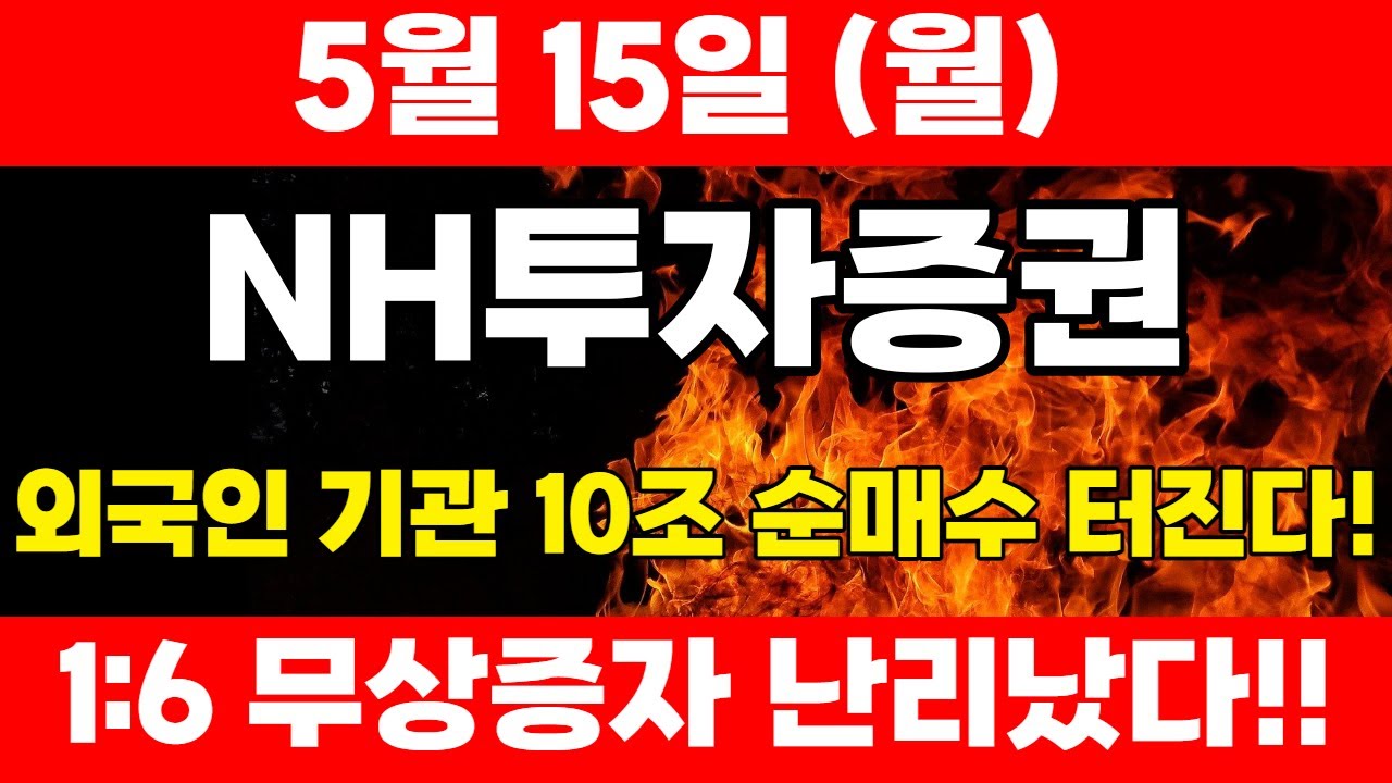 Nh투자증권 16 무상증자 터졌다 월요일 오후 3시까지 당장 매수하라 아침 시초가 부터 10연상 터진다nh투자증권