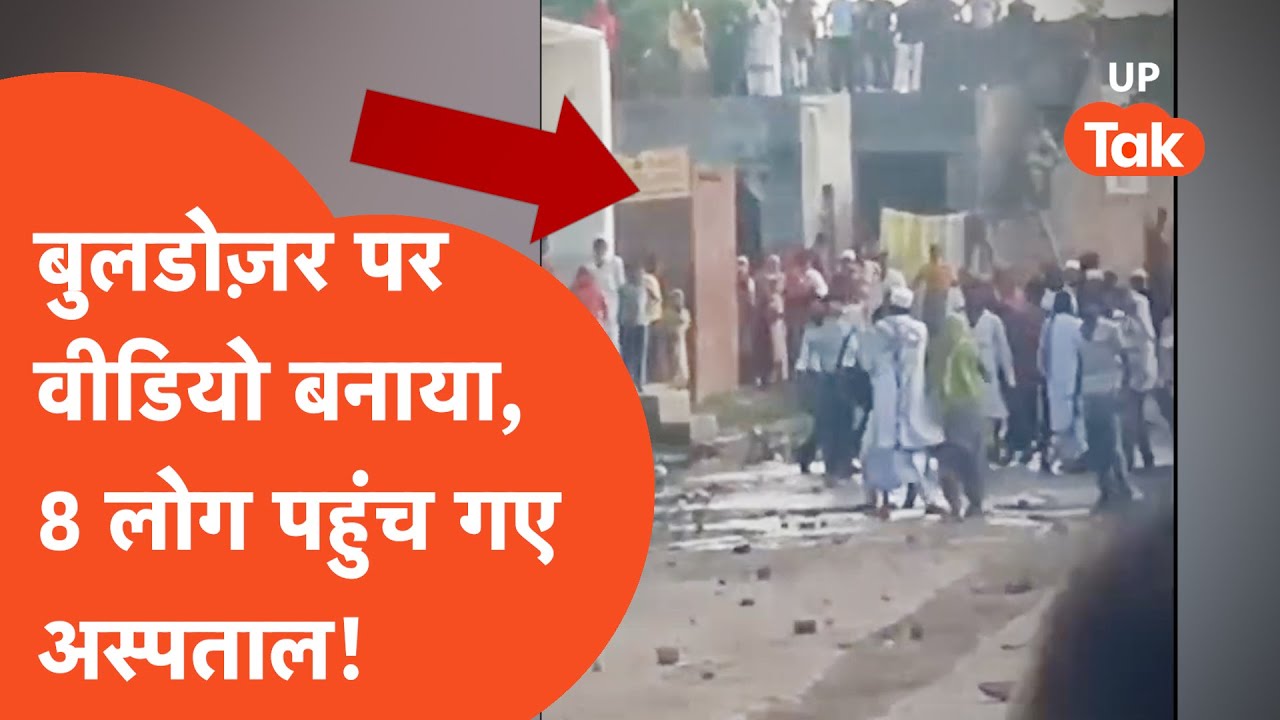Saharanpur news : बुलडोज़र पर वीडियो बनाया, 8 लोग पहुंच गए अस्पताल ...