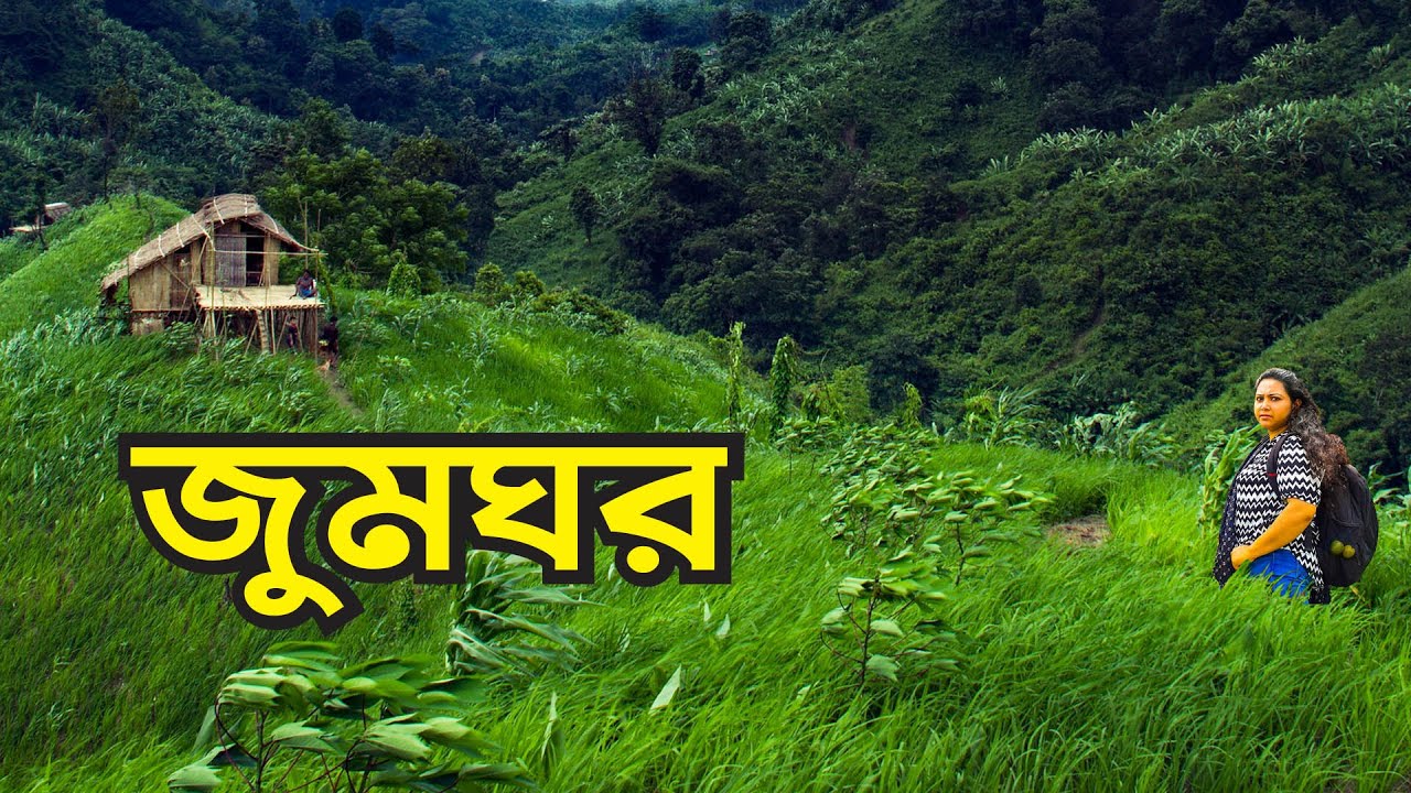 জুমঘর । বান্দরবান গহীন পাহাড়ি জুম ঘর। Jum Ghor । বান্দরবান । Bandarban ...