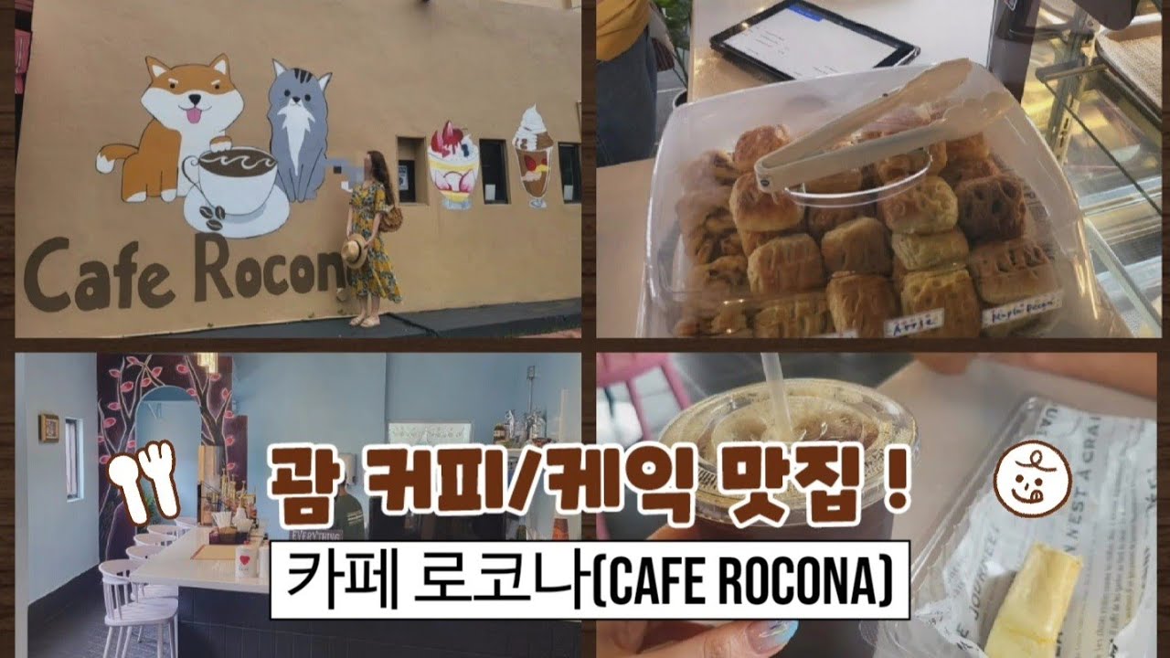 괌 커피 & 치즈케익 맛집 | 카페 로코나 Cafe Rocona - YouTube