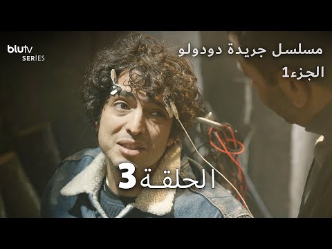 جريدة دودولو | الحلقة 3 | Dudullu Postası