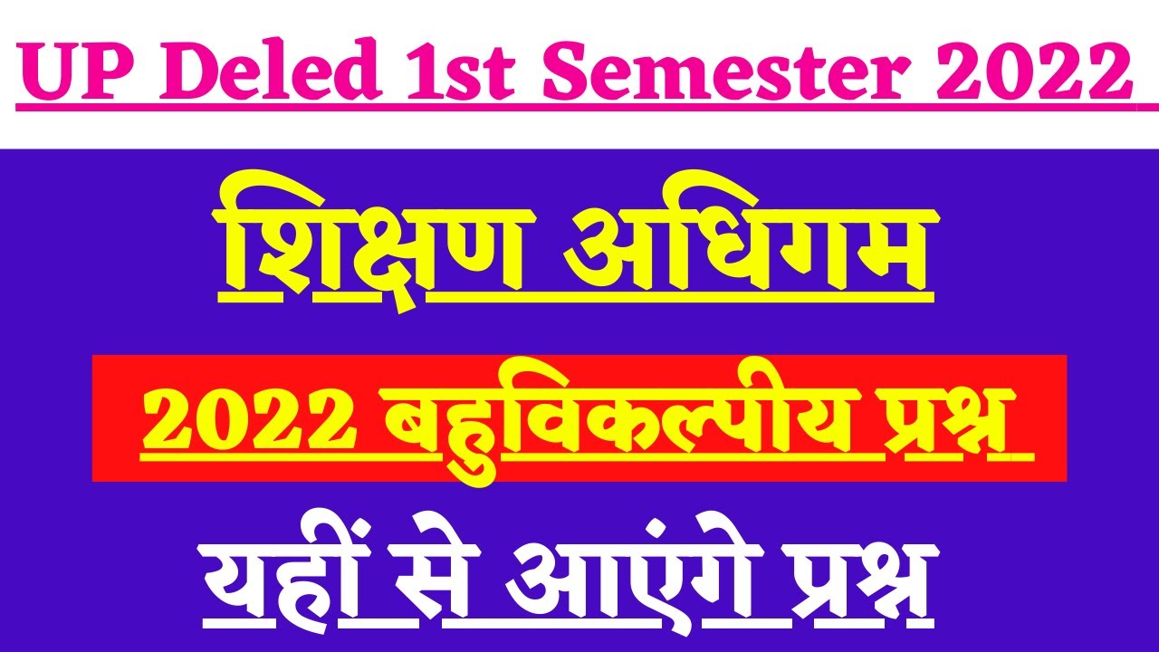 DELED 1ST SEM SHIKSHAN ADHIGAM KE SHIDDHANT PAPER 2022|DELED EDU PAPER ...