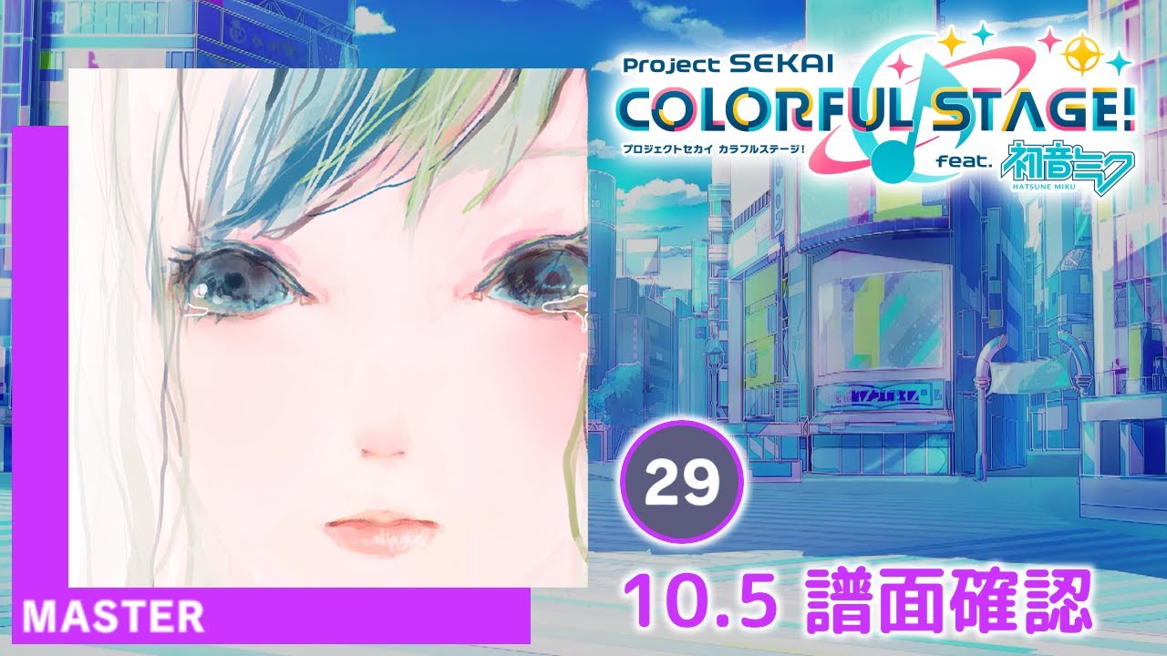 (10.5) [プロセカ] ロストエンファウンド [MASTER 29] (譜面確認) - YouTube