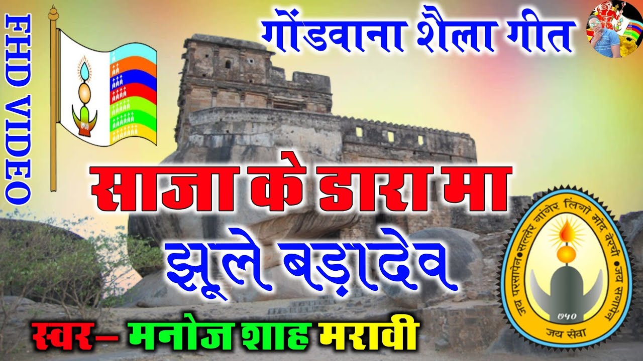 गोंडवाना शैला गीत// साजा के डारा मा झूले बड़ादेव - Saja Ke Dara Me ...