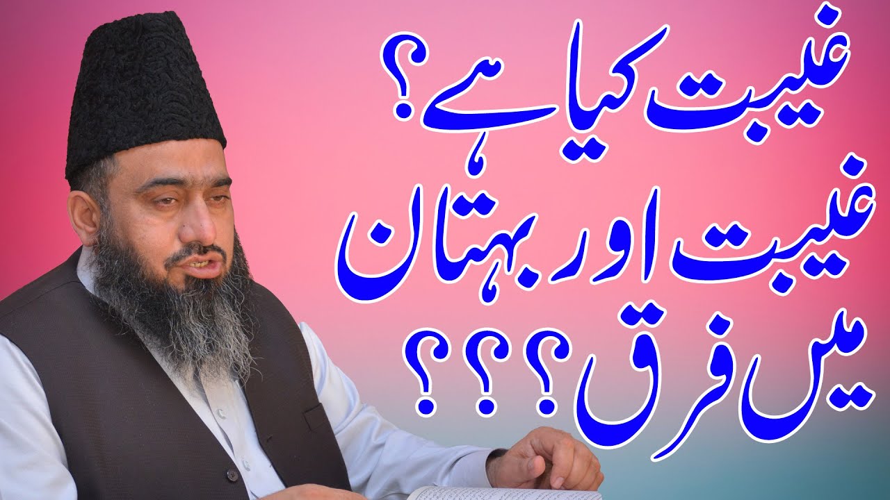 Gheebat Kya Hai | Gheebat Aur Bohtan Me Farq | Mufti Muhammad Shaban Qadri | Jamia Nusrat ul ...