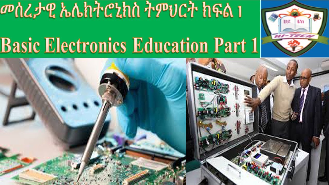 መሰረታዊ ኤሌክትሮኒክስ ትምህርት ክፍል 1/Basic Electronics Education Part 1 - YouTube