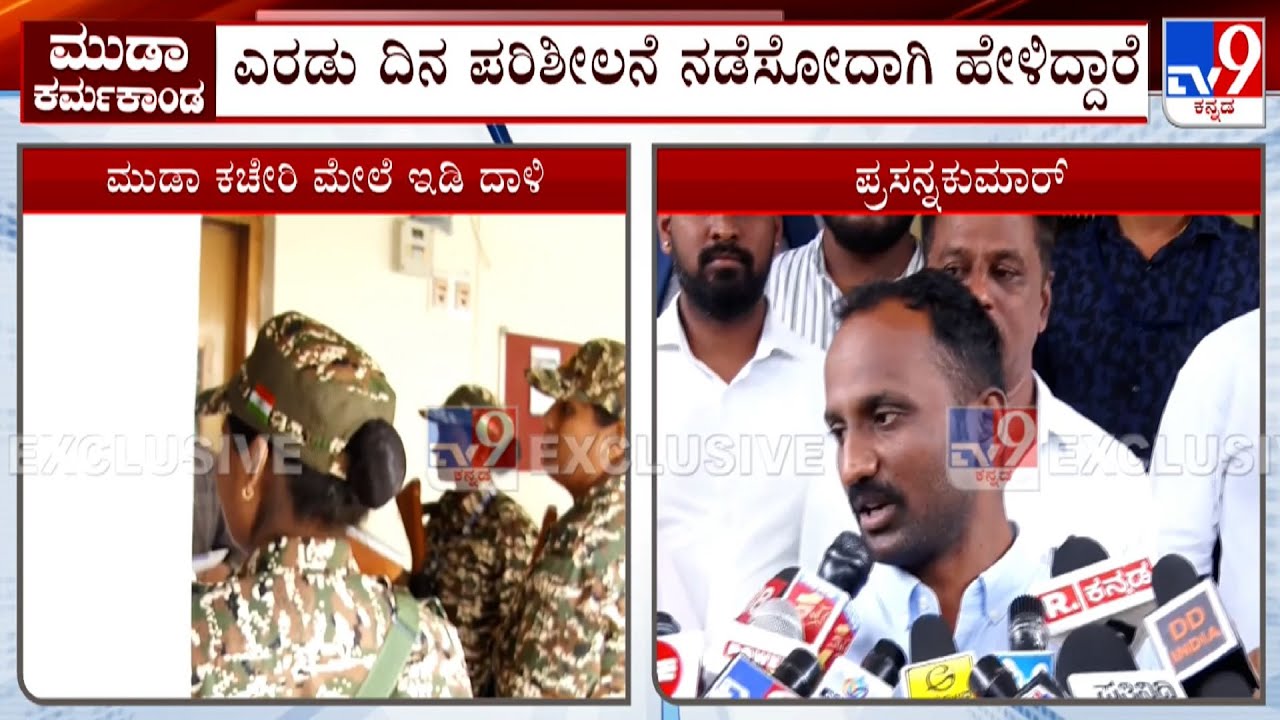 MUDA Secretary Prasanna Kumar Reacts Over ED Raid : ಇಡಿ ಅಧಿಕಾರಿಗಳು ಕೆಲ ...